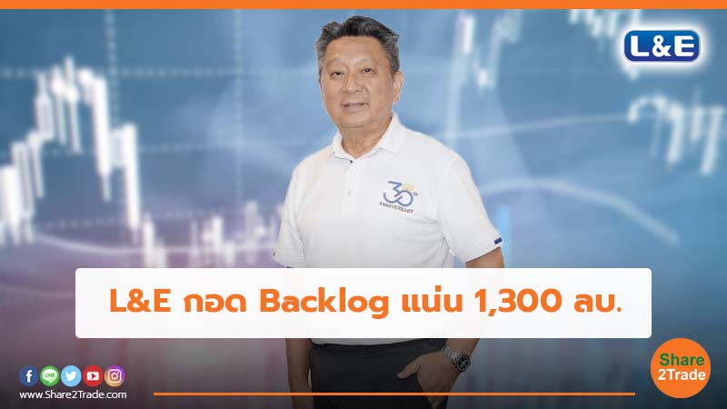 L&E กอด Backlog แน่น 1,300 ลบ. | Share2Trade